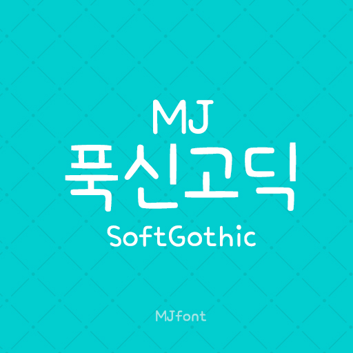 [MJ폰트] Mj푹신고딕 MjSoftGothic : 네이버 블로그