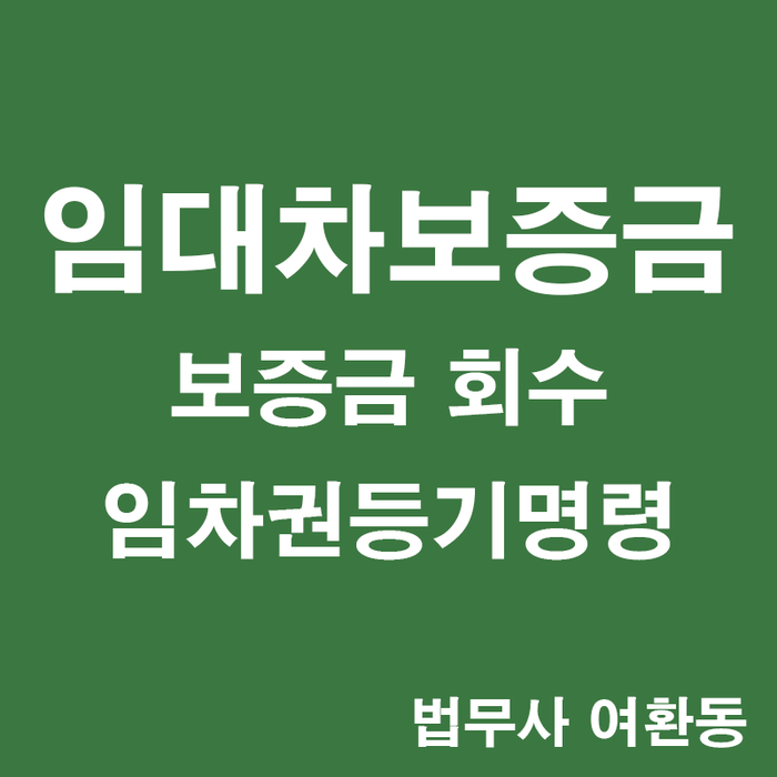 주택임차권등기명령상가 임대차보증금반환청구소송 부동산강제경매를 통한 보증금 회수 사례 울산법무사 여환동 네이버 블로그