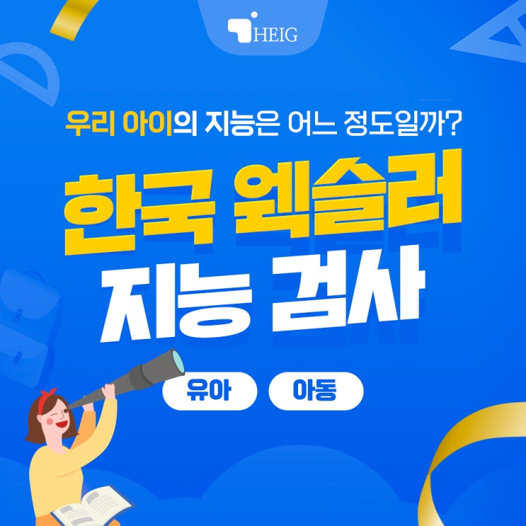 HEIG 헤이그 영재원 웩슬러 지능검사를 받아보세요! : 네이버 블로그