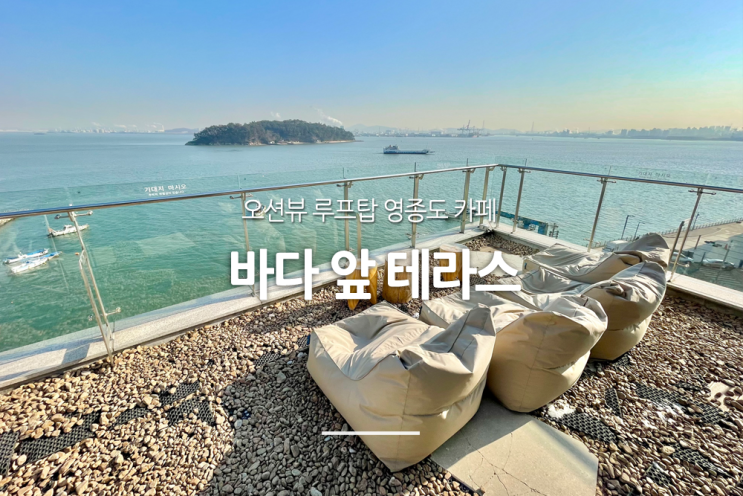 인천 영종도 카페 바다앞테라스 휴양지 감성 네이버 블로그