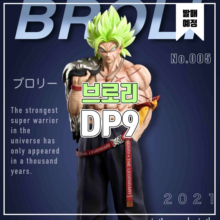 [소식] DP9 드래곤볼 - 브로리 : 네이버 블로그