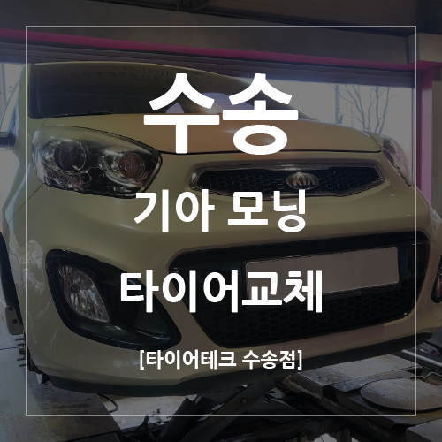 수송 기아 모닝 가성비 좋은 타이어 원하신다면 타이어테크 수송점 네이버 블로그