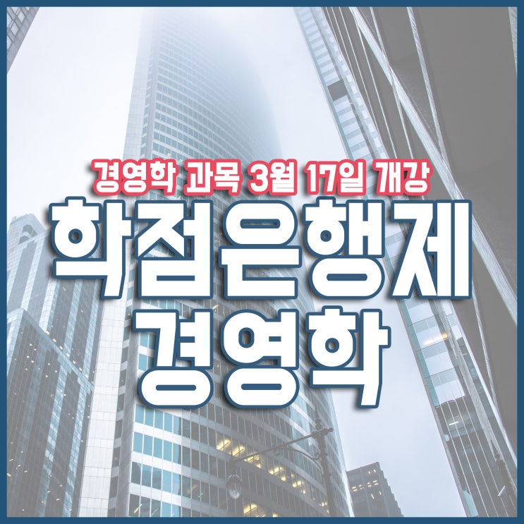학점은행제로 운영하는 경영학은 어떤 과정인지 알아보자 학점은행제 경영학 경영학사 경영학전문학사 네이버 블로그