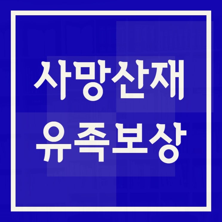 근로자의 사망 산재유족보상 다른 질병이 있어도 가능할까 네이버 블로그