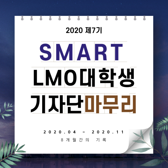 제7기 SMART LMO 대학생 기자단 마무리, 8개월간의 기록 : 네이버 블로그
