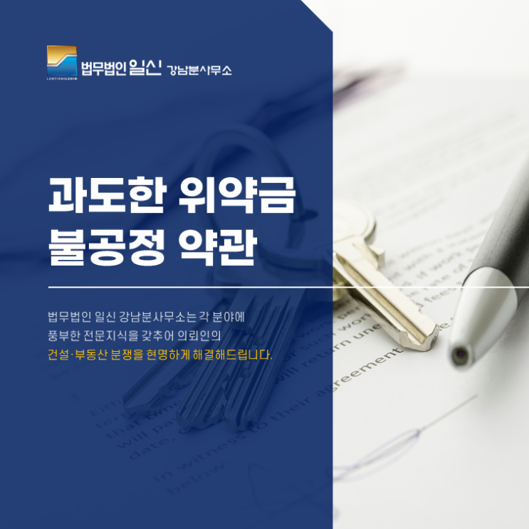 계약파기·계약해제로 인해 과도한 위약금손해배상금이 발생했다면 불공정 특약 및 약관은 무효 부동산매매 분양계약 상담