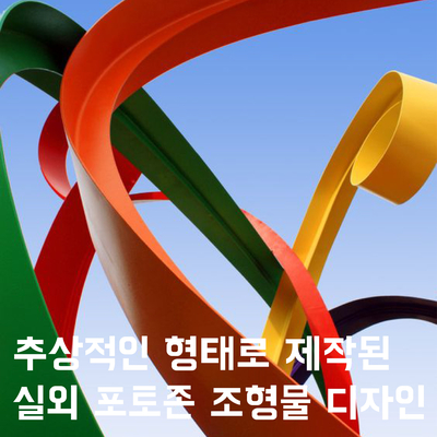 해외 추상적인 형태로 제작된 실외 포토존 조형물 디자인 알아보기! : 네이버 블로그