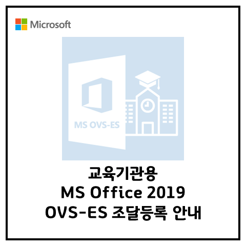 [Microsoft] 교육기관용 MS Office OVS-ES 조달등록 안내 : 네이버 블로그