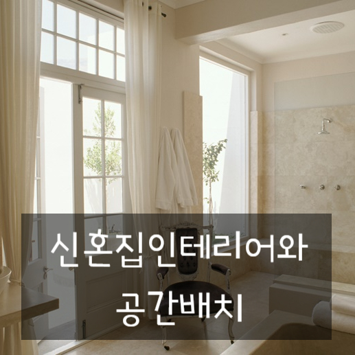 신혼집인테리어와공간배치로 센스 있게 꾸며보기 네이버 블로그