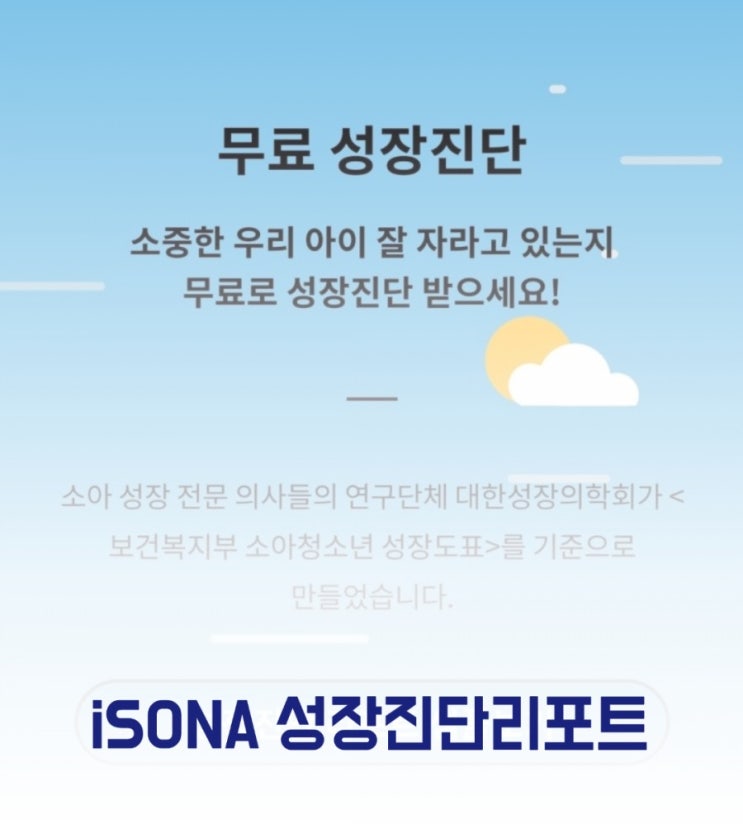 iSONA 성장진단리포트_대한성장의학회 : 네이버 블로그