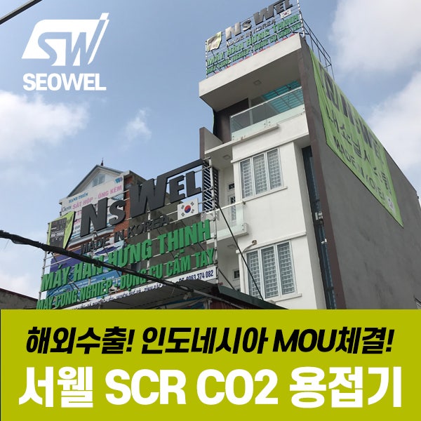 해외 수출 용접기 전문 회사 서웰 SCR CO2용접기 : 네이버 블로그