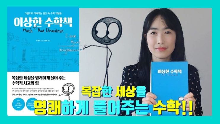 책리뷰 이상한 수학책 복잡한 세상을 명쾌하게 풀어주는 수학적 사고의 힘 그림으로 보여주는 흥미진진한 수학의 세계 네이버 블로그