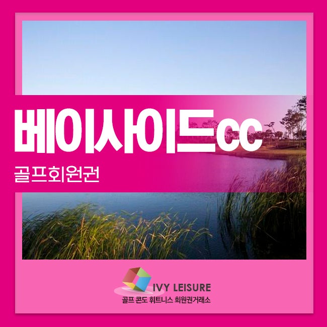 베이사이드cc 골프 회원권 큰 기쁨을 누릴 수 있는 명품 골프 코스 영남권 골프 맛집 베이사이드cc회원권 네이버 블로그