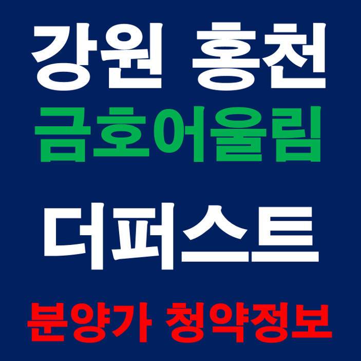 홍천 금호어울림 더퍼스트 분양가 및 청약일정 네이버 블로그