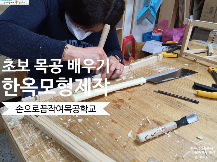 초보목공배우기 한옥집짓는순서 한옥모형제작과정 한식목공자격증반 맞배지붕한옥 3칸 집짓기 성남목공방 손으로꼽작여목공학교 회원모습