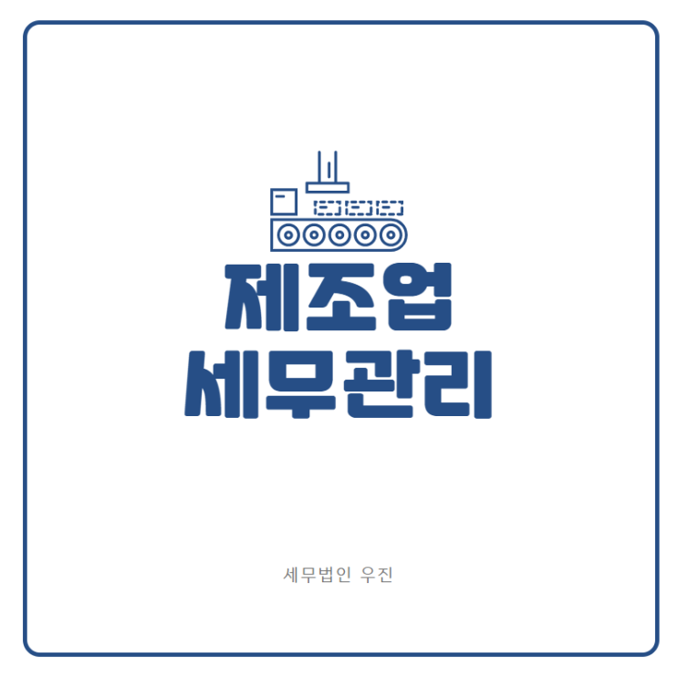 부산세무사 · 해운대세무사 · 기장세무사 제조업 세무 관리 신상협 세무사 네이버 블로그