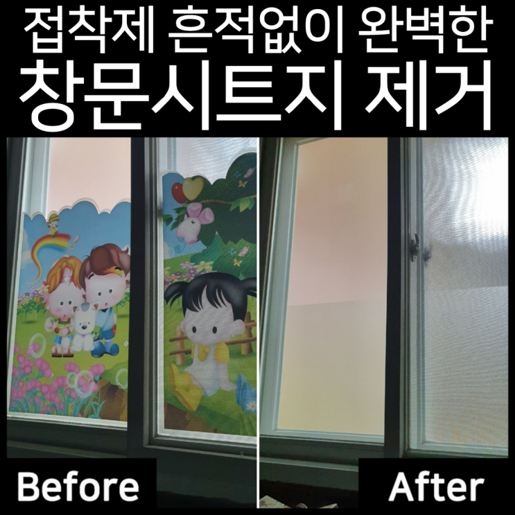 창문시트지제거 접착제 자국없이 잘하는 업체 네이버 블로그