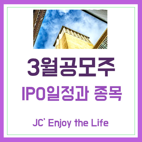 3월 공모주 일정과 균등 배정 주식 청약 방법 Ipo 종목 신규 상장주 간단 정리 네이버 블로그