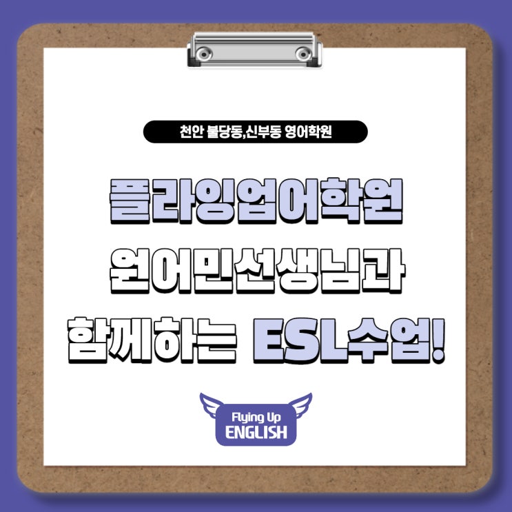 천안 불당동신부동 영어학원 플라잉업어학원만의 원어민선생님과 함께하는 Esl수업 네이버 블로그