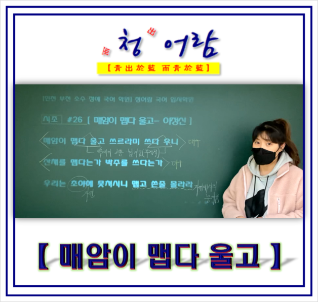 인천 부천 소수 정예 국어 매암이 맵다 울고 이정신 1강 시조 26 부개여고 상일고 상원고 상동고 조소은국어
