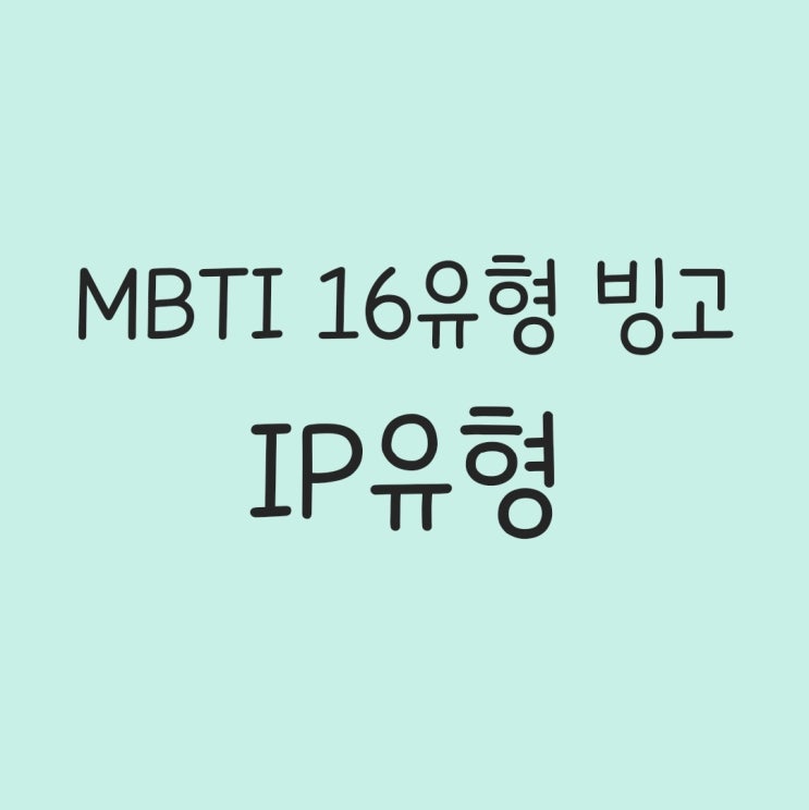 ENTJ의 MBTI 16유형 빙고 (2) : IP 유형 : 네이버 블로그