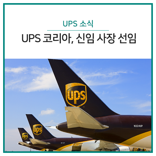 UPS 코리아, 신임 사장 선임 (국제특송/ UPS코리아/ UPS_코리아/ ups korea/ 유피에스/ 김도영) : 네이버 블로그