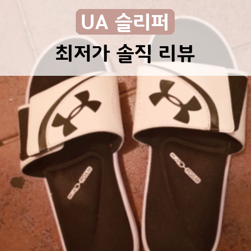 저렴한 슬리퍼 UA 이그나이트 VI 남성 슬라이드 슬리퍼 3022711-100 배송 후기!~ : 네이버 블로그