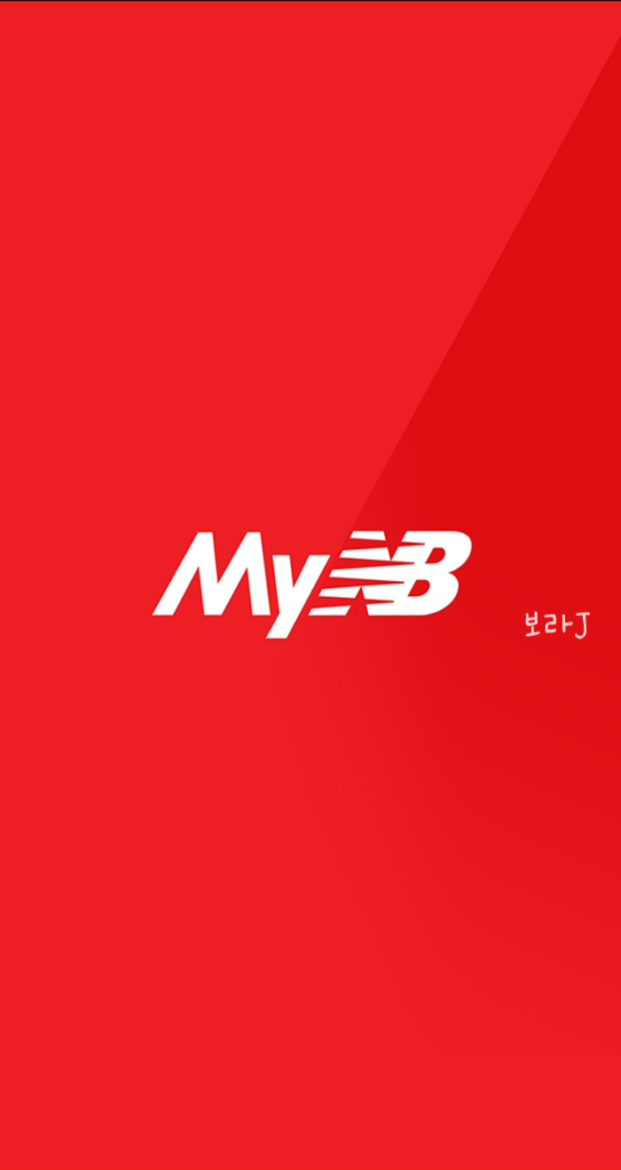 앱테크 MYNB X 스트라바 뉴발란스 저렴하게 구매 : 네이버 블로그