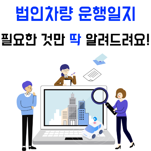 법인차량 운행일지 작성 방법 필요한 것만 딱 알아가세요 네이버 블로그