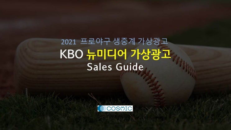 2021 KBO 프로야구 가상광고 상품 소개(특장점, 종류, 단가표등) : 네이버 블로그