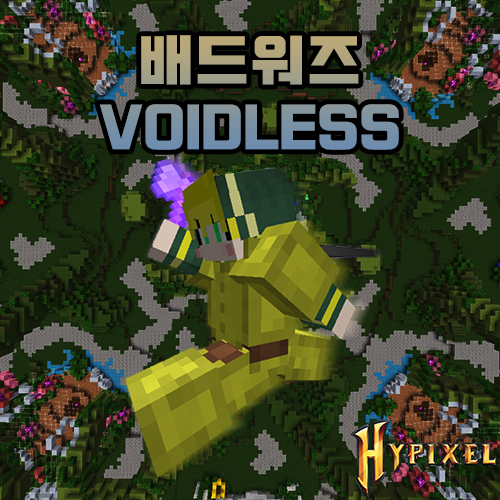 하이픽셀 배드워즈 Dream Voidless [#6] : 네이버 블로그