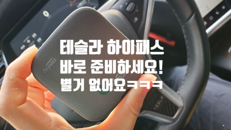 [이번주 베스트 리뷰] 전기차 하이패스 어떤걸 사야하나요? 지패스 AP500! : 네이버 블로그