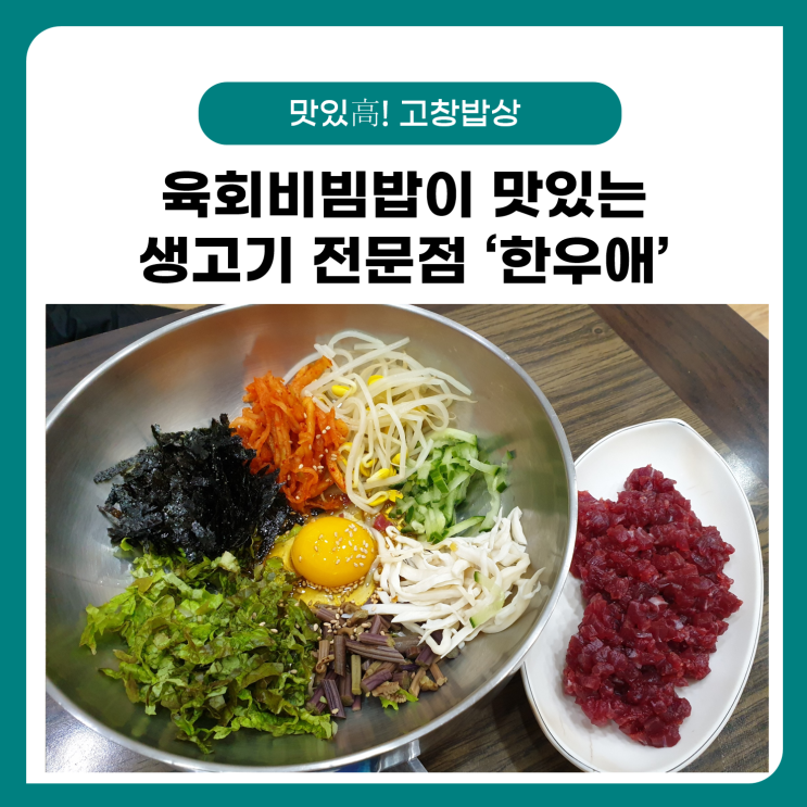 육회비빔밥이 맛있는 생고기 전문점 한우애 네이버 블로그