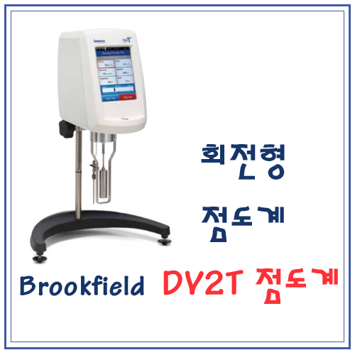 [점도계]Brookfield Viscometer DV2T/HB/HA/RV/LV : 네이버 블로그