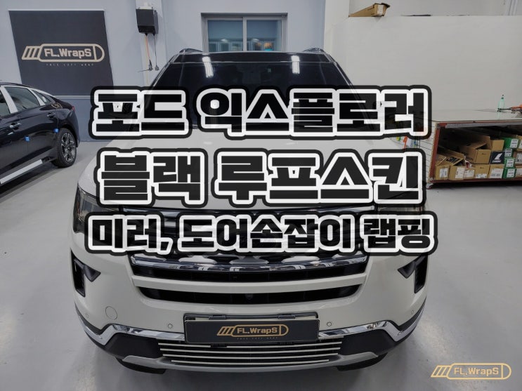 포드 익스플로러 투톤 루프스킨 미러 도어 손잡이 블랙 부분랩핑 서울 강동구송파구 미사 자동차 랩핑 루프스킨 Ppf