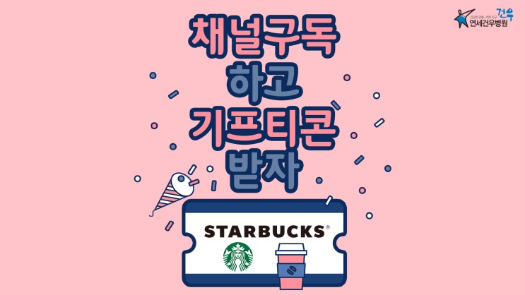 이벤트종료 연세건우병원 Youtube 채널 구독하고 선물받자 ~210324 네이버 블로그