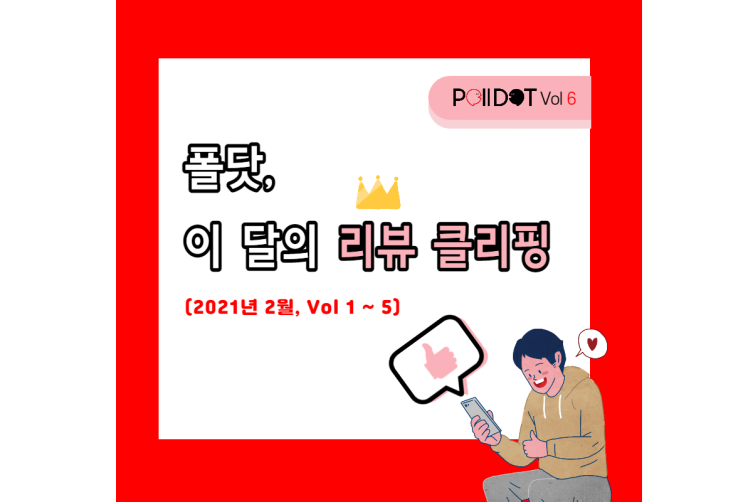 [Poll DoT] Vol 6. 이 달의 리뷰 클리핑 (2021년 2월, Vol 1~5) : 네이버 블로그