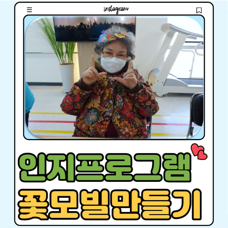 부산 수영구 남구 주간보호 방문요양 노인 어르신 유치원 늘푸른재가복지센터 인지프로그램 꽃 모빌 만들기 네이버 블로그