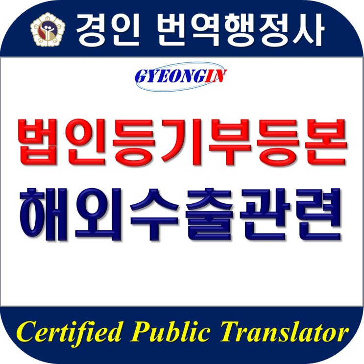 해외수출관련 법인 등기부등본등기사항전부증명서 번역 및 번역공증 부천부평인천시흥광명구로영등포강서양천 번역