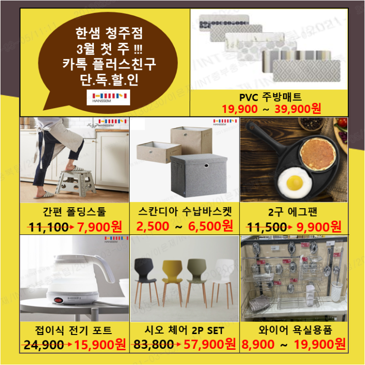 한샘청주점 3월 살랑살랑 봄바람sale~♡pvc 주방매트 간편 폴딩스툴 스칸디아 수납바스켓 2구 에그팬 접이식 전기