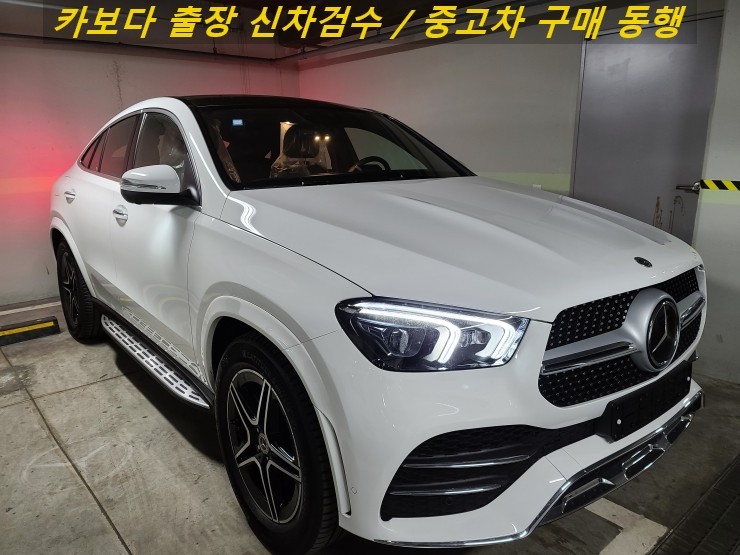 카보다 2021 벤츠 Gle400d 쿠페 신차살때 인수전 정비사 벤츠전시장 출장 신차검수 및 안양시 신차검수 네이버 블로그