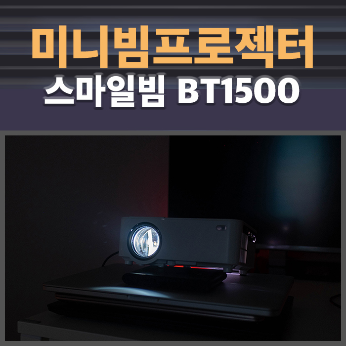 가성비 미니 빔 프로젝터 추천 스마일빔 BT1500 : 네이버 블로그