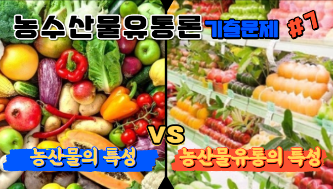 기출문제 풀고 경매사 되기농수산물유통론 7농산물 및 농산물유통의 특성 네이버 블로그