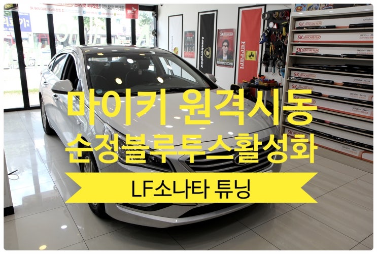 Lf소나타 블루투스활성화 및 크루즈 마이키클래식2 원격시동 경보기 작업 대전오토라인 시공리뷰 네이버 블로그