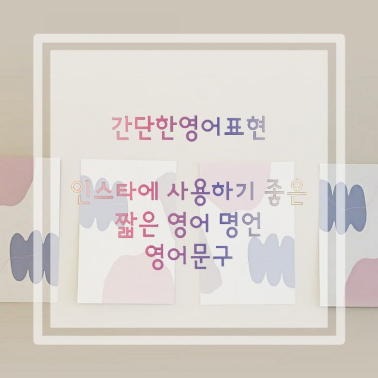 간단한영어표현:인스타에 사용하기 좋은 짧은 영어 명언, 영어문구 : 네이버 블로그