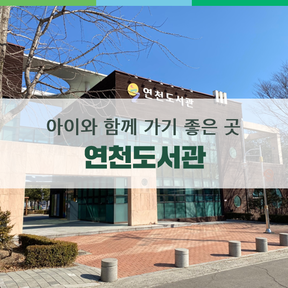 아이와 함께 가기 좋은 곳 연천도서관 어린이자료실 네이버 블로그