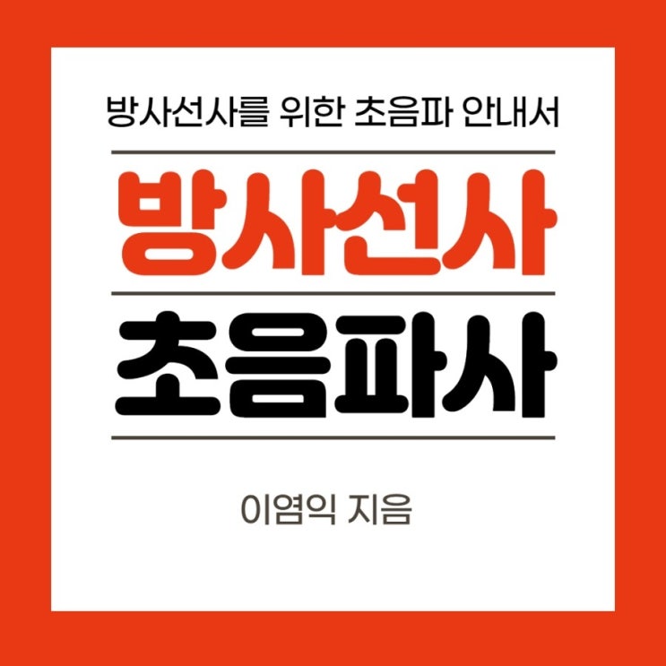 전자책 출간 안내 (방사선사 초음파사) : 네이버 블로그