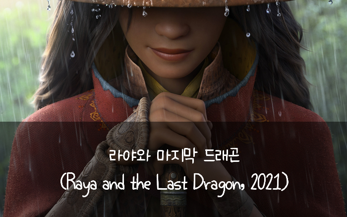 영화) 라야와 마지막 드래곤 (Raya and the Last Dragon, 2021) 애니메이션 리뷰/추천 : 네이버 블로그