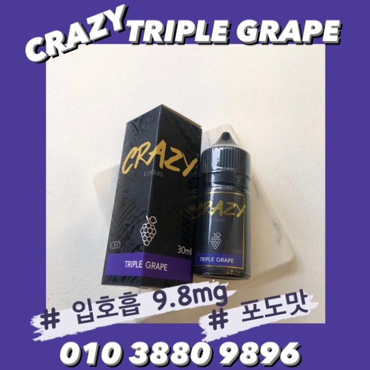 강남전자담배 크레이지 트리플 그레이프트리플 포도크레이지 액상포도맛 액상적포도머루포도청포도입호흡용 액상전자담배