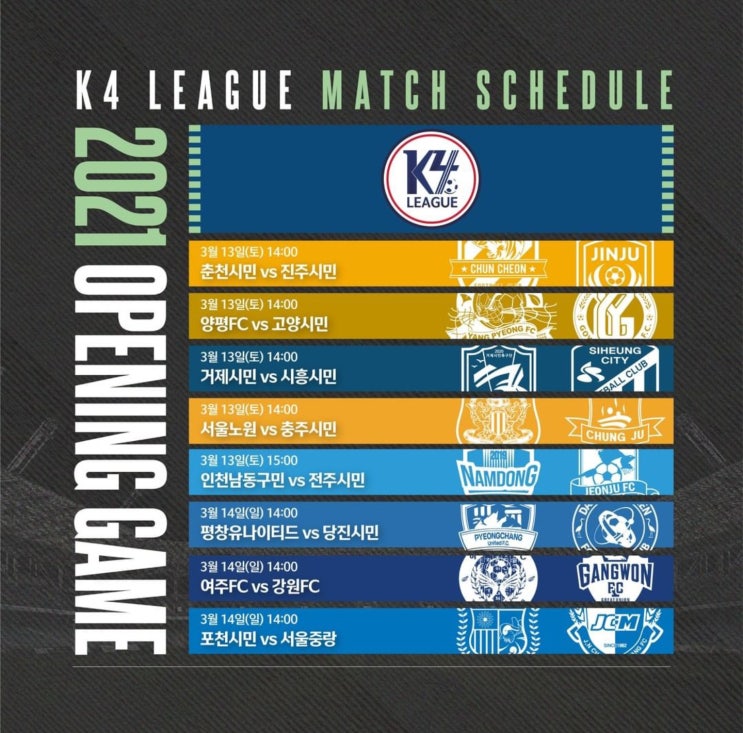 [K4리그] 210313~0314_2021 K4리그 1라운드(개막전) 경기일정 : 네이버 블로그